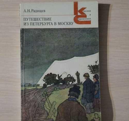 Путешествие из Петербурга в Москву А. Н. Радищев