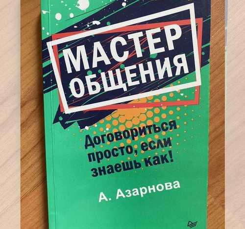 Книга "Мастер общения" А. Азарнова