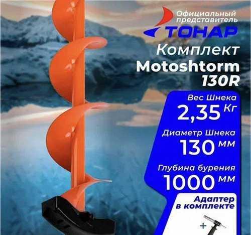 Шнек Motoshtorm 130(R)   адаптер