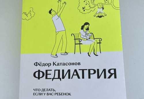 Книга Ф.Катаносов Федиатрия