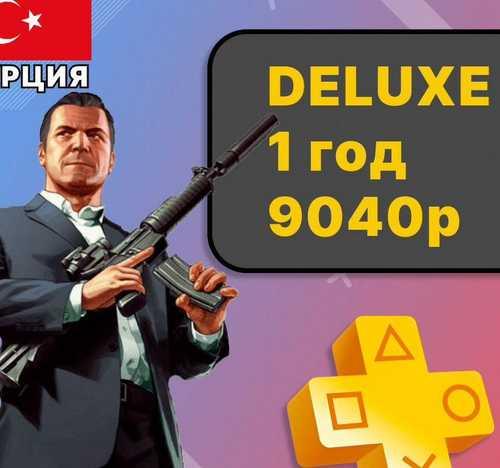 Подписка Ps Plus Deluxe 365д в Казани 460 игр