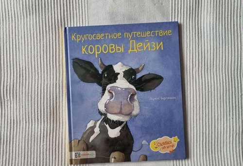 Детские книги Путешествие коровы Дейзи