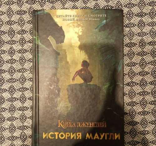 Книга джунглей. История Маугли