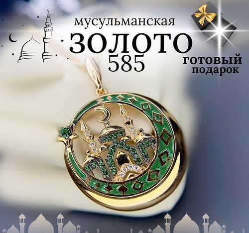 Золотая подвеска мусульманская 585 золото