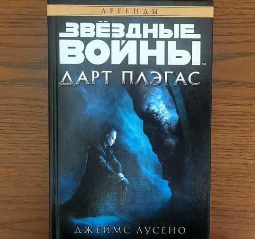 Звездные Войны: Дарт Плэгас (Азбука)