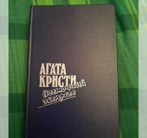 Книга 1991 Агата Кристи Восточный экспресс