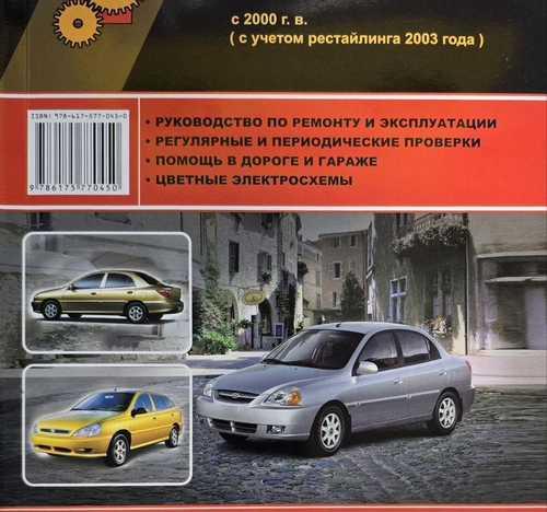 Книга Kia Rio 1 с 200 г/в