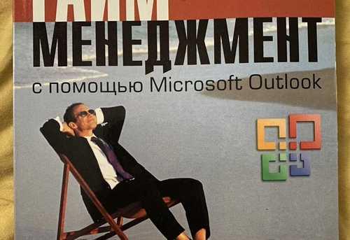 С. макги Тайм менеджмент Microsoft outlook