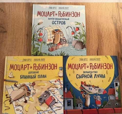 Детские книги. Серия Моцарт и Робинзон. миф