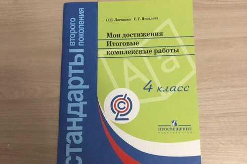 Стандарты второго поколения 4 класс