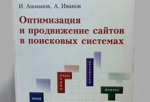 Книга "Оптимизация и продвижение сайтов"