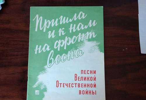 Ноты Песни Великой Отечественной Войны