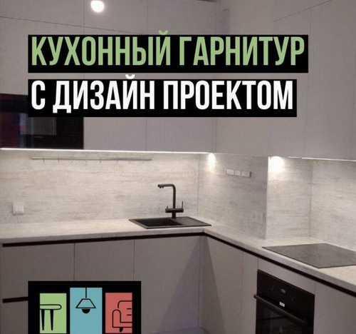 Кухня на заказ с дизайн проектом
