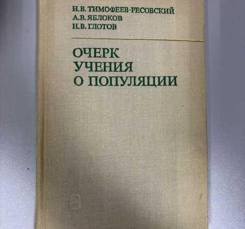 Очерк учения о популяции Н.Тимофеев-Ресовский