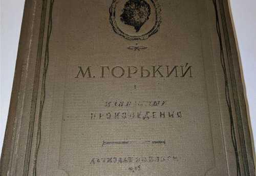 М. Горький - "Избранные произведения". 1936г