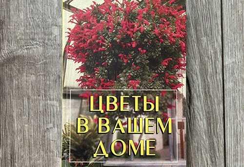 Книга цветы в вашем доме