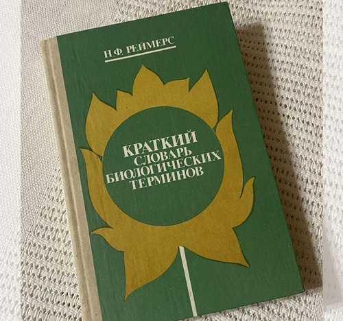 Краткий словарь биологических терминов