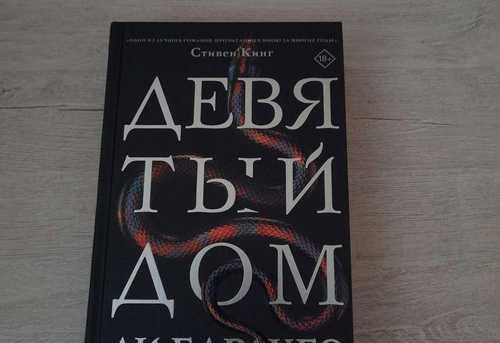 Книга. Девятый Дом. Ли Бардуго