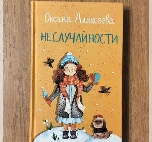 Оксана Алексеева. Неслучайности