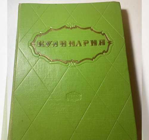 Кулинарная книга. 1960 г