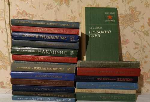 Книги. Серия "Военные мемуары"