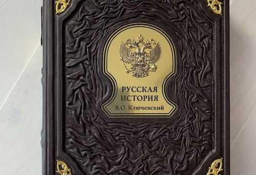 Русская история (подарочная кожаная книга)
