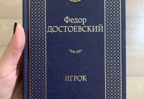 Достоевский Игрок