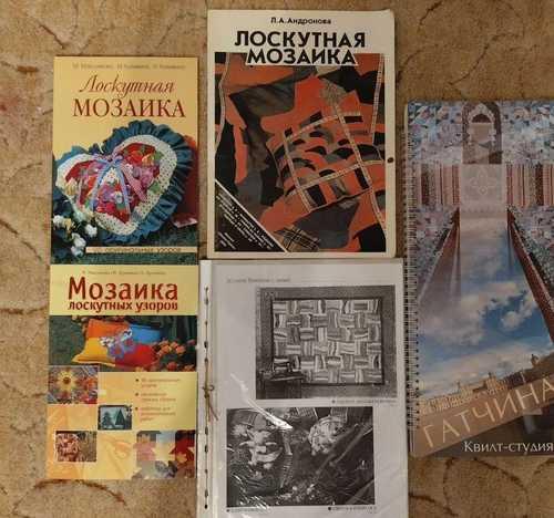 Лоскутное шитье книги, каталог, ксерокопии