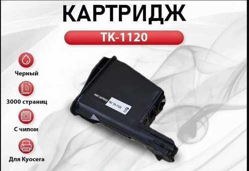Картридж RC TK-1120 для Kyocera FS 1025/1060/1125