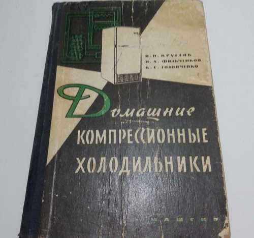 Книга Домашние компрессионные холодильники