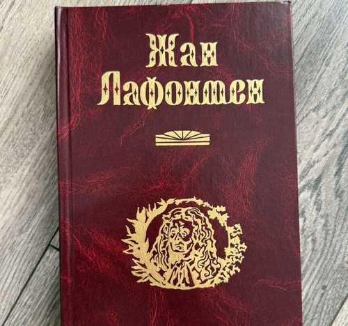 Лафонтен. Басни