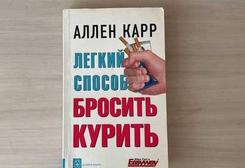 Книга Аллена Карра "Легкий способ бросить курить"