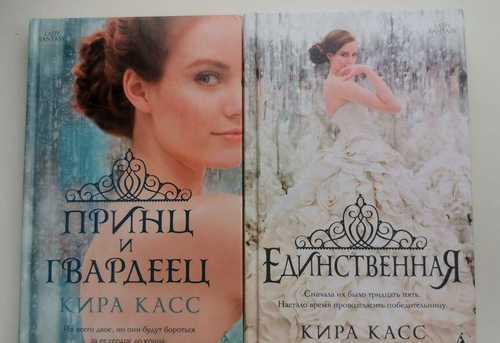 Книги Кира Касс