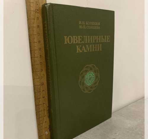 Корнилов Н.И. Ювелирные камни