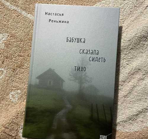 Настасья Реньжина - Бабушка сказала сидеть тихо