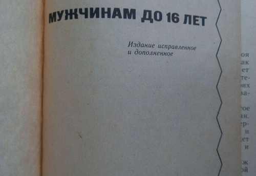 Книга Мужчинам до 16 Рисунки А. Тамбовкина