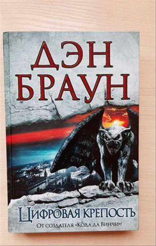 Книга цифровая крепость дэн браун. Дэн Браун крепость. Браун д. "цифровая крепость". Цифровая крепость книга. Дэн Браун цифровая крепость обложка.