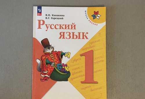 Учебник Русския язык 1 класс