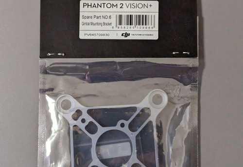 DJI Phantom 2 Vision Plus Gimbal Mounting Bracket