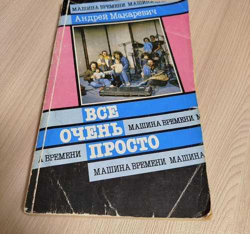 Книга Всё очень просто А. Макаревич (Машина времен