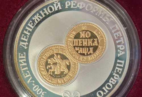 3 рубля 2004 года 300-летие денежной реформы Петра