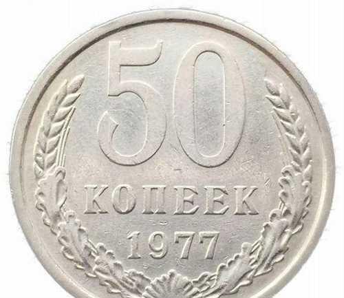 Памятная монета 50 копеек. ссср, 1977 г. в. Монета