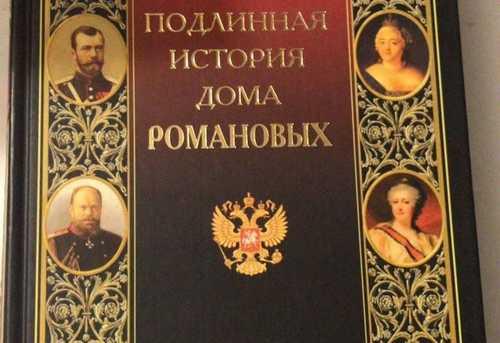 Подлинная история дома Романовых. Н.М. Коняев