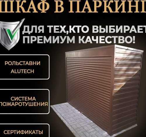 Шкаф в паркинг