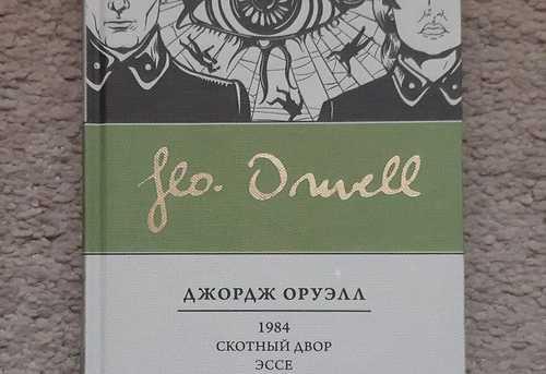 Джордж Оруэлл книга