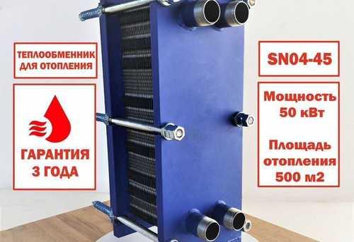 Теплообменник SN04-45 для площади 500м2 - 50кВт