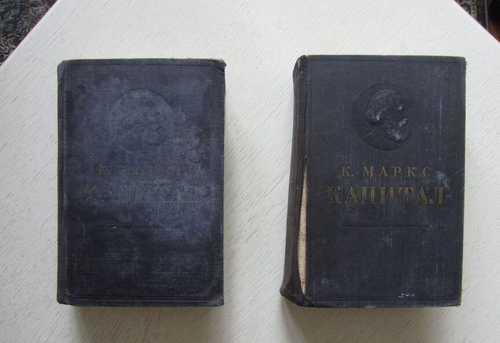 Капитал 1 и 3 тома. Карл Маркс