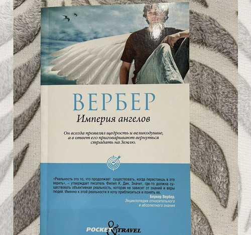 Империя ангелов Бернар Вербер