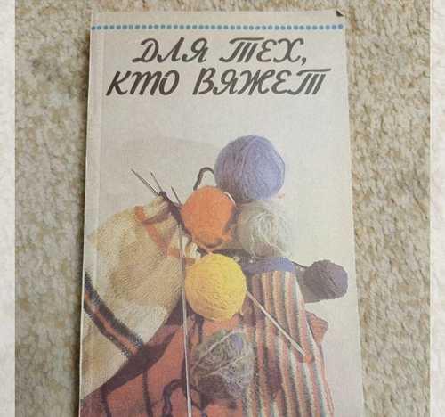 Для тех кто вяжет, книга