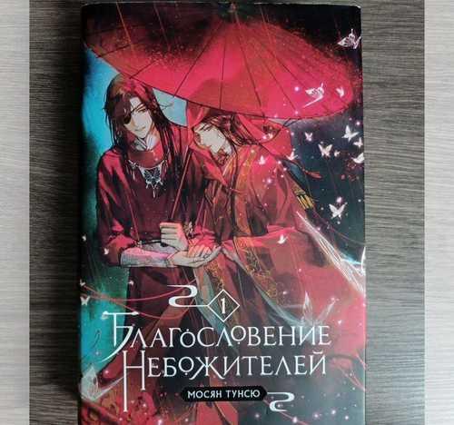 Книга: "Благословение небожителей. Том 1" Мосян Ту